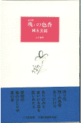 岡本文弥 三月書房ノコン ノ イロカ オカモト,ブンヤ 発行年月：1997年04月15日 予約締切日：1997年04月08日 ページ数：212p サイズ：単行本 ISBN：9784782601556 谷中四季／新年／春／夏／秋／冬／句集・句...