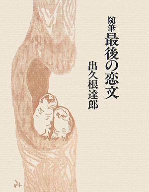随筆 出久根達郎 三月書房サイゴ ノ コイブミ デクネ,タツロウ 発行年月：2005年09月 ページ数：254p サイズ：単行本 ISBN：9784782601952 出久根達郎（デクネタツロウ） 1944年茨城生まれ。古書店「芳雅堂」主。...