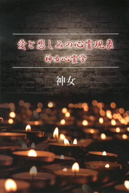 神女心霊学 神女 ブイツーソリューション 星雲社アイ ト カナシミ ノ シンレイ ゲンショウ シンニョ 発行年月：2012年06月 ページ数：214p サイズ：単行本 ISBN：9784434167829 神女（シンニョ） 北海道出身。札幌...