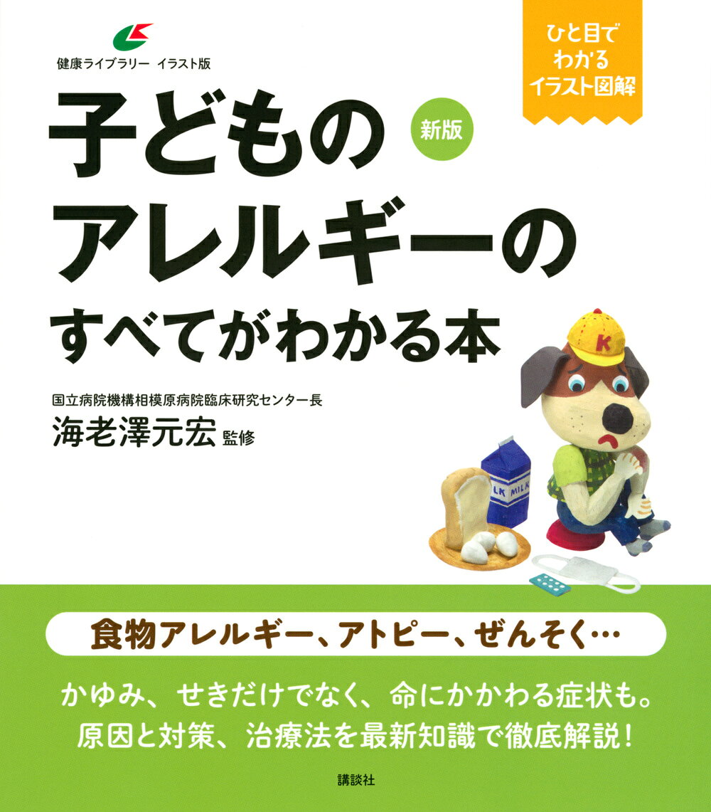 健康ライブラリーイラスト版 海老澤 元宏 講談社シンパン コドモノアレルギーノスベテガワカルホン エビサワ モトヒロ 発行年月：2020年12月10日 予約締切日：2020年12月09日 ページ数：102p サイズ：全集・双書 ISBN：9...