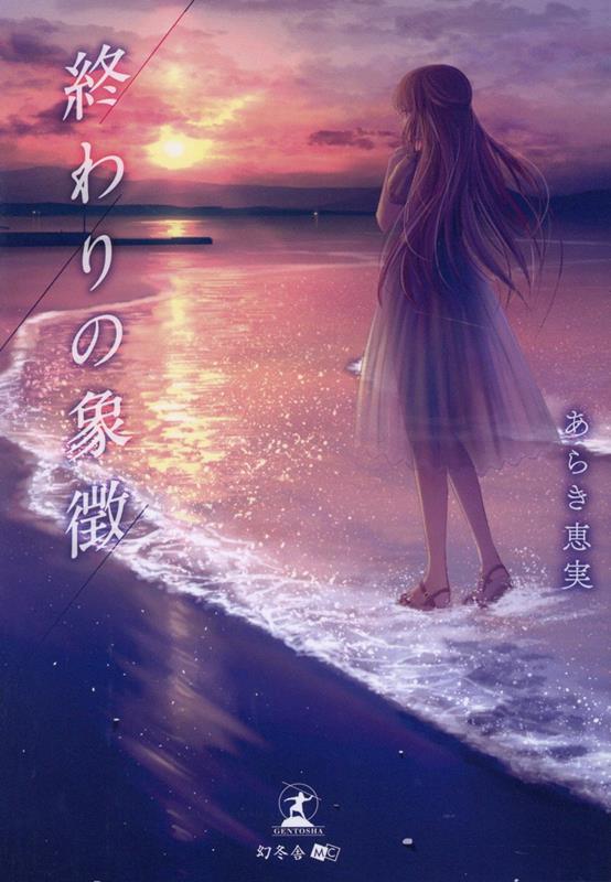 あらき 恵実 幻冬舎オワリノショウチョウ アラキ メグミ 発行年月：2022年08月15日 予約締切日：2022年08月14日 ページ数：352p サイズ：単行本 ISBN：9784344937833 父の失踪以来、沈む太陽が怖かった咲希。...