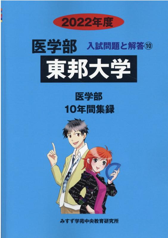 医学部入試問題と解答 みすず学苑中央教育研究所 ミスズ（みすず学苑中央教育研究所）トウホウ ダイガク ミスズ ガクエン チュウオウ キョウイク ケンキュウジ 発行年月：2021年09月 予約締切日：2021年09月25日 サイズ：全集・双書...