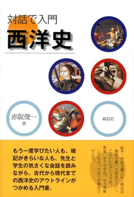 赤阪俊一 森話社タイワ デ ニュウモン セイヨウシ アカサカ,シュンイチ 発行年月：2008年03月 ページ数：253p サイズ：単行本 ISBN：9784916087836 赤阪俊一（アカサカシュンイチ） 1948年生まれ。神戸大学文学部...