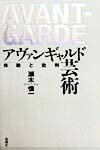 体験と批判 瀬木慎一 思潮社アヴァンギャルド ゲイジュツ セギ,シンイチ 発行年月：1998年11月20日 予約締切日：1998年11月13日 ページ数：291， サイズ：単行本 ISBN：9784783715818 1　戦後日本の運動ー「...