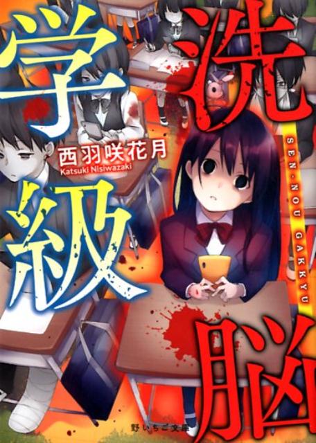 野いちご文庫 西羽咲花月 スターツ出版センノウガッキュウ ニシワザキカツキ 発行年月：2019年10月25日 予約締切日：2019年10月24日 ページ数：344p サイズ：文庫 ISBN：9784813707837 西羽咲花月（ニシワザキ...