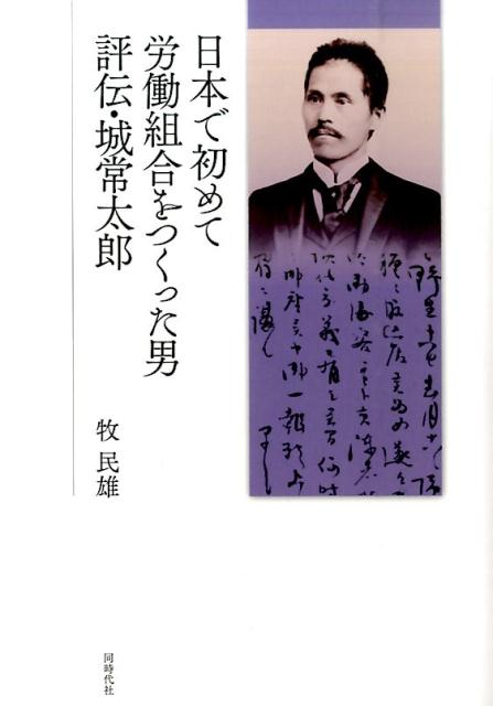 牧民雄 同時代社ニホン デ ハジメテ ロウドウ クミアイ オ ツクッタ オトコ ヒョウデン ジョ マキ,タミオ 発行年月：2015年06月 ページ数：322p サイズ：単行本 ISBN：9784886837837 牧民雄（マキタミオ） 19...