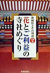 静岡県とその周辺220選 静岡新聞社 静岡新聞社ハナ ト ゴリヤク ノ ジシャ メグリ シズオカ シンブンシャ 発行年月：1999年12月21日 予約締切日：1999年12月14日 ページ数：157p サイズ：単行本 ISBN：978478...
