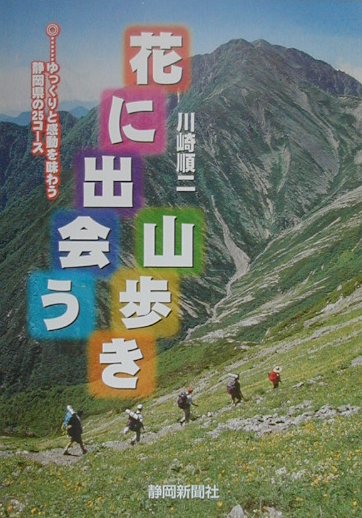ゆっくりと感動を味わう静岡県の25コース 川崎順二 静岡新聞社ハナ ニ デアウ ヤマアルキ カワサキ,ジュンジ 発行年月：2000年07月 ページ数：159p サイズ：単行本 ISBN：9784783817536 川崎順二（カワサキジュンジ...
