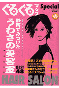 静岡でみつけたうわさの美容室best　48 静岡新聞社 静岡新聞社グルグル マップ スペシャル シズオカ シンブンシャ 発行年月：2001年06月 ページ数：78p サイズ：単行本 ISBN：9784783817710 本 ビジネス・経済・...