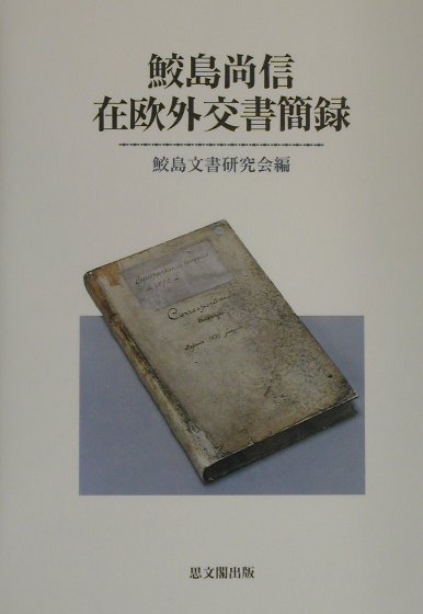 鮫島尚信 鮫島文書研究会 思文閣出版サメシマ ナオノブ ザイオウ ガイコウ ショカンロク サメシマ,ナオノブ サメシマ ブンショ ケンキュウカイ 発行年月：2002年02月 ページ数：625p サイズ：単行本 ISBN：9784784209...