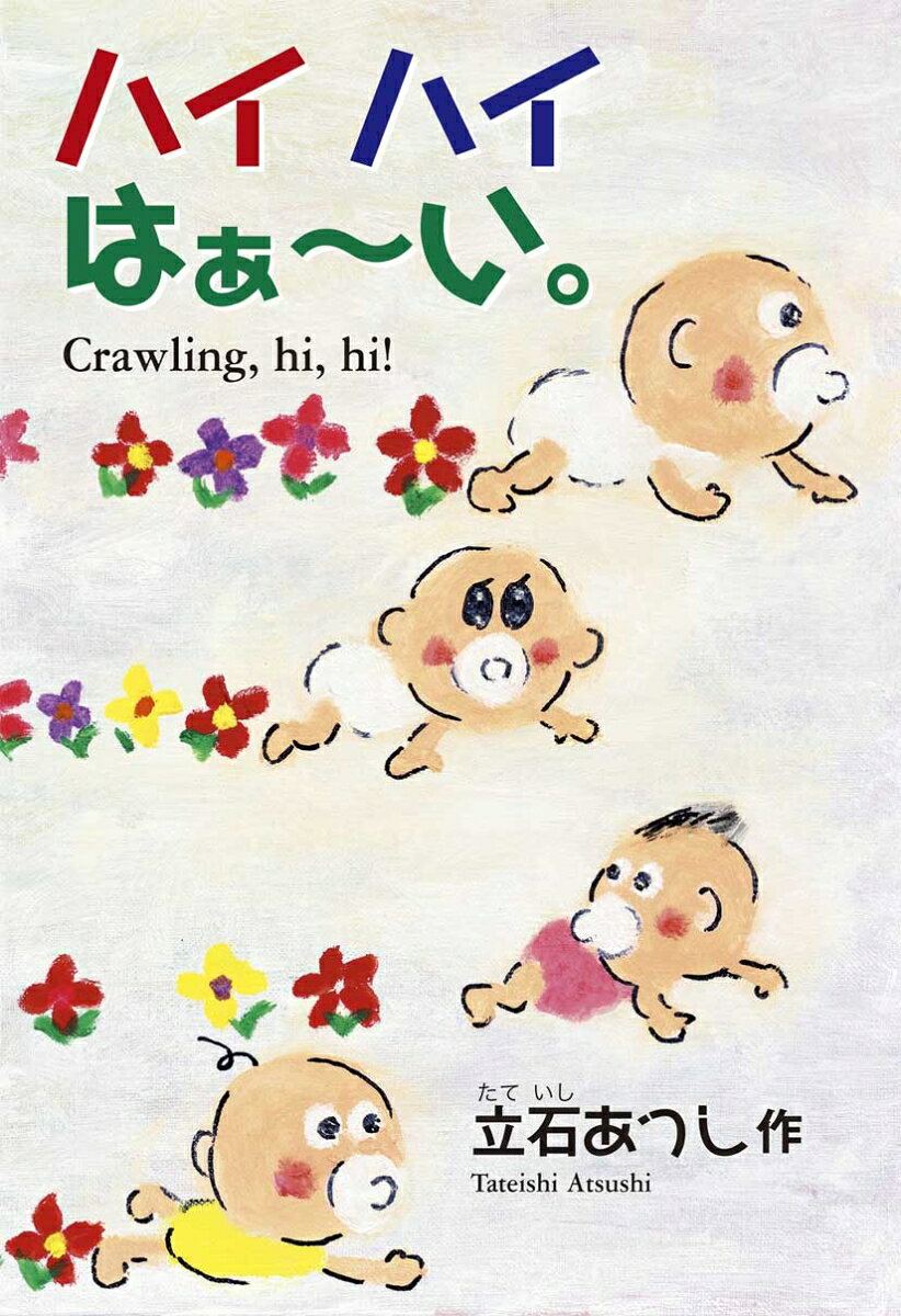 立石 あつし 花乱社ハイハイハァーイ タテイシ アツシ 発行年月：2017年12月12日 予約締切日：2017年12月11日 ページ数：32p サイズ：絵本 ISBN：9784905327844 本 絵本・児童書・図鑑 絵本 絵本(日本）