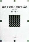 1939〜1945 樋口雄一 社会評論社センジカ チョウセン ノ ノウミン セイカツシ ヒグチ,ユウイチ 発行年月：1998年12月 ページ数：274p サイズ：単行本 ISBN：9784784502691 第1章　強制供出体制下の小作農民...