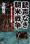 核とミサイルと人工衛星 全哲男 社会評論社ジュウセイ ナキ チョウベイ センソウ チョン,チョルナム 発行年月：1999年03月 ページ数：246p サイズ：単行本 ISBN：9784784502707 1章　テポドン騒動と朝米「頭脳戦争」...