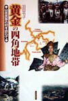 山岳民族の村を訪ねて 羽田令子 社会評論社オウゴン ノ シカク チタイ ハダ,レイコ 発行年月：1999年02月 ページ数：214p サイズ：単行本 ISBN：9784784503780 1章　ラオス（ラオス最奥の地ポンサリィ／愛国戦線の闘...