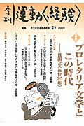 特集：プロレタリア文学とこの時代 反天皇制運動連絡会 軌跡社（千代田区） 社会評論社キカン ウンドウ ケイケン ハン テンノウセイ ウンドウ レンラクカイ 発行年月：2009年06月 ページ数：109p サイズ：単行本 ISBN：97847...