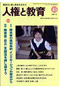 障害児と親と教師をむすぶ 障害者の教育権を実現する会 社会評論社ジンケン ト キョウイク 発行年月：2007年05月 予約締切日：2007年05月09日 ページ数：160p サイズ：単行本 ISBN：9784784570461 本 ビジネス...