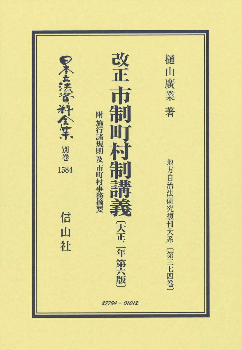 地方自治法研究復刊大系〔第374巻〕 日本立法資料全集別巻　1584 樋山 廣業 信山社出版カイセイシセイチョウソンセイコウギ フ シコウショキソク オヨビ シチョウソンジムテキヨウ ヒヤマ ヒロナリ 発行年月：2026年02月27日 予約...