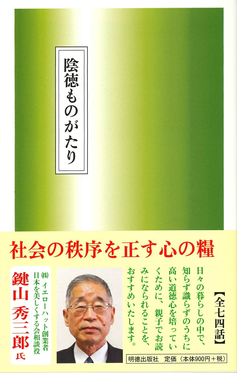 中江　彰 明徳出版社イントクモノガタリ ナカエ アキラ 発行年月：2010年06月30日 予約締切日：2010年06月29日 ページ数：235p サイズ：単行本 ISBN：9784896197846 中江彰（ナカエアキラ） 1953年、大阪...