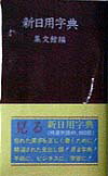 集文館 集文館シン ニチヨウ ジテン シュウブンカン 発行年月：2004年01月 ページ数：446p サイズ：事・辞典 ISBN：9784785002053 日常生活に必要な語を厳選。簡潔な語釈と適格な表現。常用漢字には熟語多数列挙。就職・...