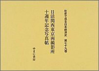 日活関西東京両撮影所十週年記念写真帖 ゆまに書房BKSCPN_【biz2016】BKSCPN_【高額商品】 シャシ デ ミル ニホン ケイザイシ 発行年月：2015年06月 ページ数：152p サイズ：全集・双書 ISBN：97848433...