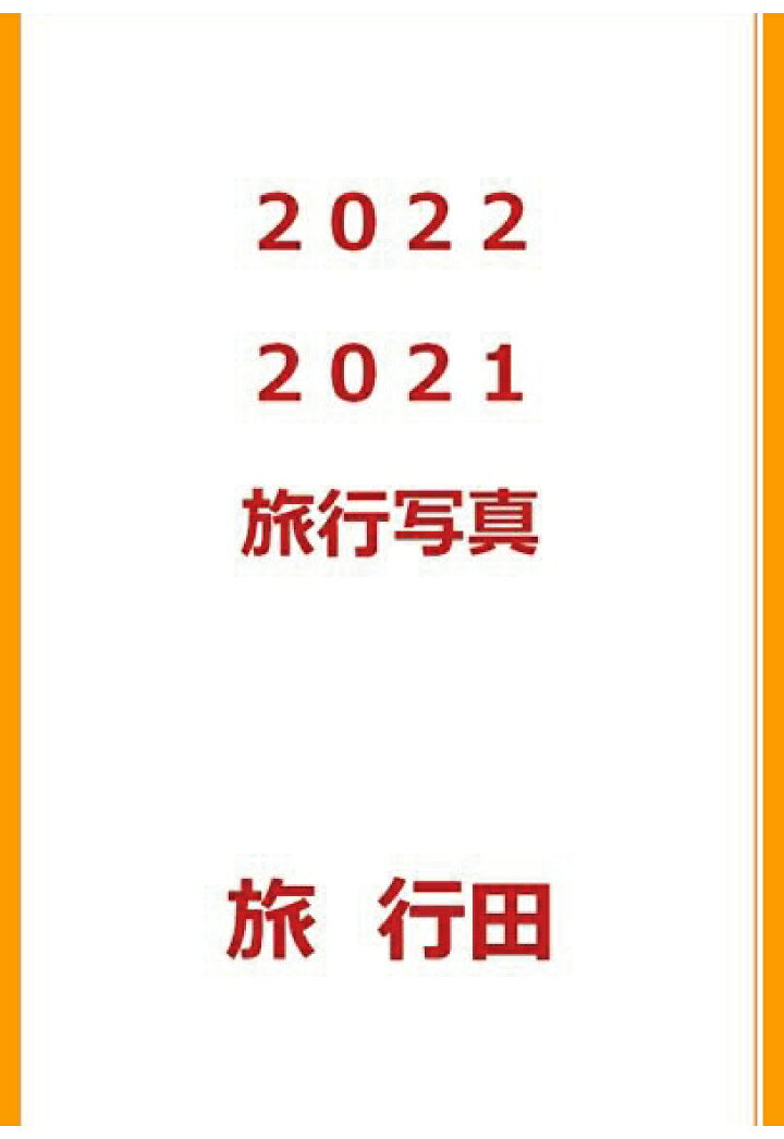 旅 行田 パブフォト発行年月：2025年03月01日 予約締切日：2025年02月26日 ページ数：242p ISBN：2300000197853 本 その他