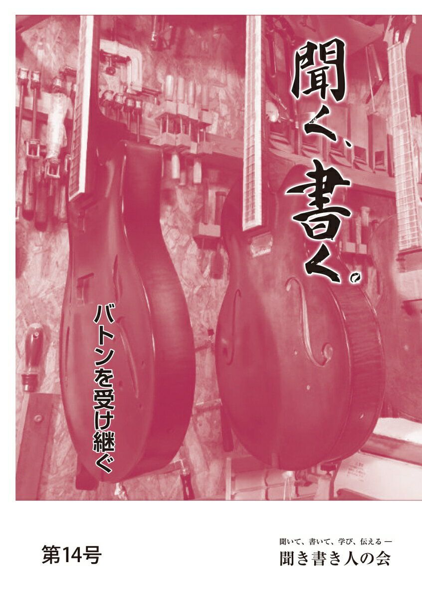 バトンを受け継ぐ 聞き書き人の会会報誌「 聞く、書く。」 聞き書き人の会 吉備人出版キク カク ダイジュウヨンゴウ キキガキビトノカイ 発行年月：2026年02月20日 予約締切日：2026年02月19日 ページ数：86p サイズ：単行本 ...