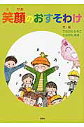 てらさわひろこ てらさわみほ 文芸社エガオ ノ オスソワケ テラサワ,ヒロコ テラサワ,ミホ 発行年月：2015年12月 予約締切日：2025年06月17日 ページ数：1冊（ペ サイズ：絵本 ISBN：9784286167855 本 絵本・...