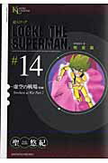 虚空の戦場 後編 KING　LEGEND 聖悠紀 少年画報社チョウジン ロック カンゼンバン ヒジリ,ユキ 発行年月：2007年11月 ページ数：237p サイズ：コミック ISBN：9784785928766 本 漫画（コミック） その他