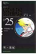 アストロレース KING　LEGEND 聖悠紀 少年画報社チョウジン ロック カンゼンバン ヒジリ,ユキ 発行年月：2008年10月 ページ数：197p サイズ：コミック ISBN：9784785930424 本 漫画（コミック） その他