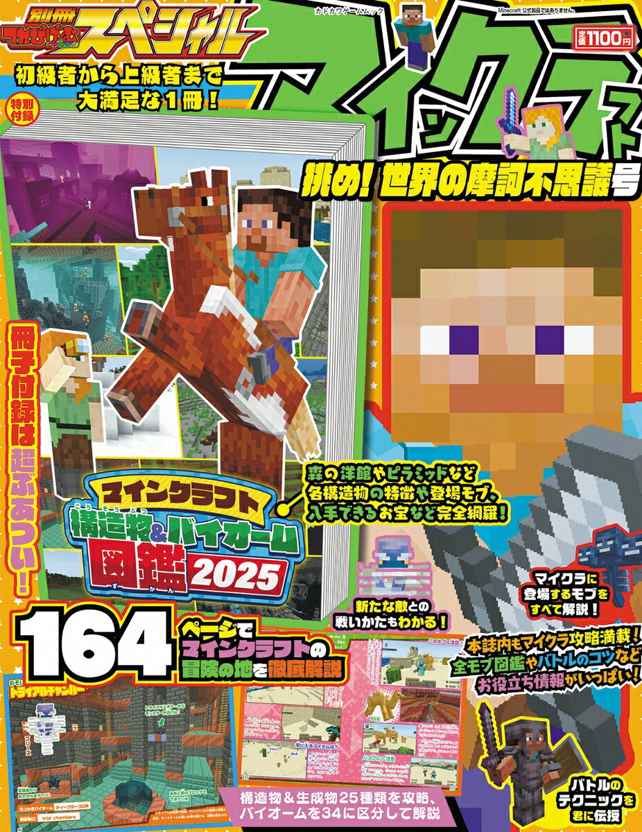 カドカワゲームムック KADOKAWA　Game　Linkageベッサツテレビゲームマガジン　スペシャル　マインクラフト　イドメ！ セカイノマカフシギゴウ 発行年月：2025年03月27日 ページ数：64p サイズ：ムックその他 ISBN：...