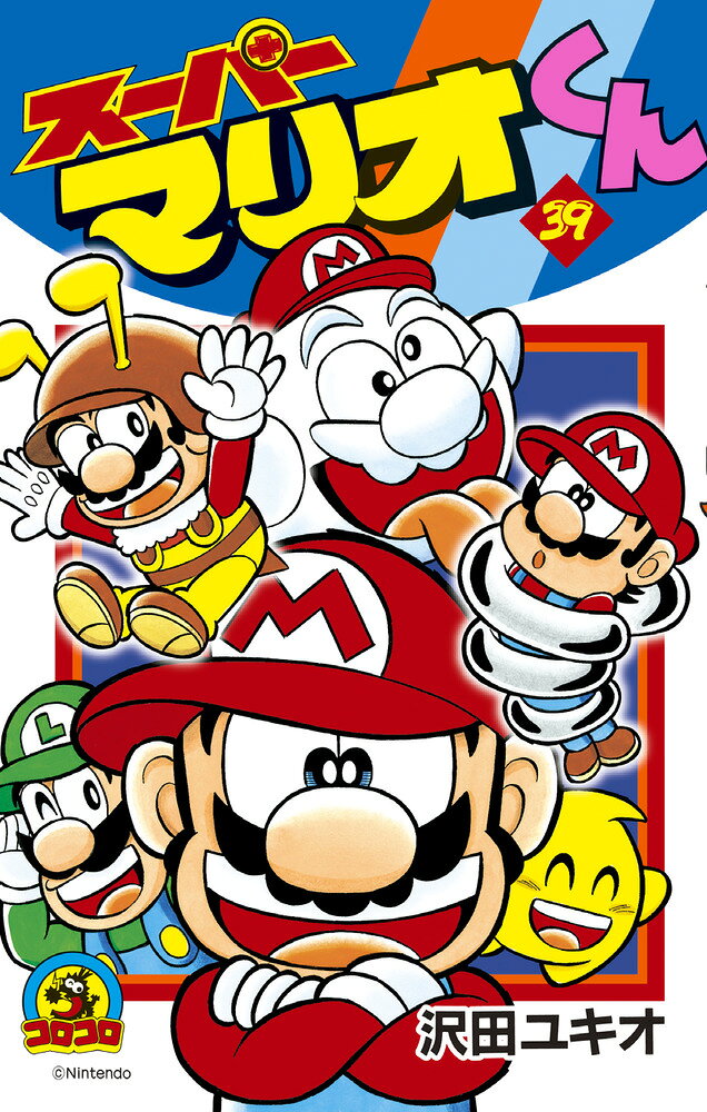 コロコロコミックス 沢田ユキオ 小学館スーパーマリオクン サワダ ユキオ 発行年月：2009年03月27日 ページ数：192p サイズ：コミック ISBN：9784091407863 本 漫画（コミック） 少年 小学館 てんとう虫C