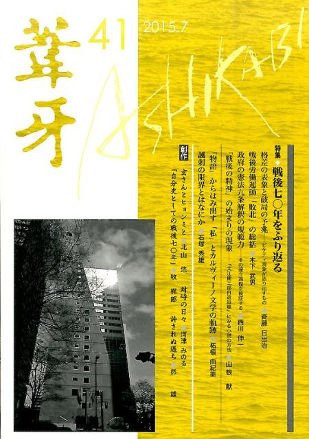 特集◆戦後七〇年をふり返る 「葦牙」の会 同時代社アシカビ アシカビ ノ カイ 発行年月：2015年08月 ページ数：283p サイズ：単行本 ISBN：9784886837868 本 小説・エッセイ 日本の小説 著者名・あ行