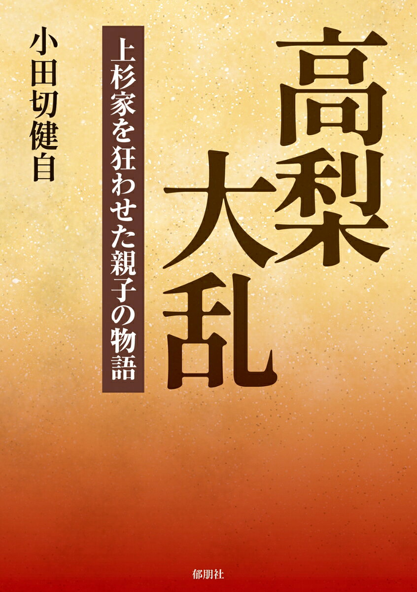 小田切　健自 郁朋社タカナシタイラン　ウエスギケヲクルワセタオヤコノモノガタリ オタギリ　ケンジ 発行年月：2023年04月17日 ページ数：388p サイズ：単行本 ISBN：9784873027869 小田切健自（オタギリケンジ） 北海...