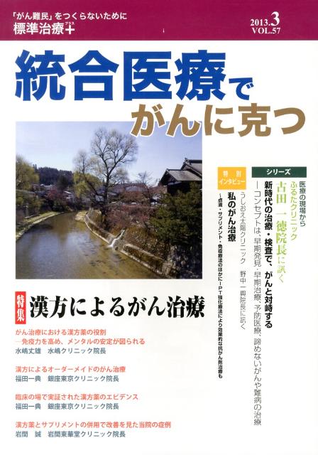 「がん難民」をつくらないために標準治療＋ 特集：漢方によるがん治療 統合医療学術協議会 クリピュア 星雲社トウゴウ イリョウ デ ガン ニ カツ トウゴウ イリョウ ガクジュツ キョウギカイ 発行年月：2013年02月 ページ数：73p サ...