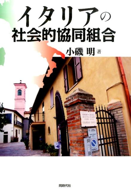 小磯明 同時代社イタリア ノ シャカイテキ キョウドウ クミアイ コイソ,アキラ 発行年月：2015年10月 ページ数：205p サイズ：単行本 ISBN：9784886837875 小磯明（コイソアキラ） 1960年生まれ。2008年3月...