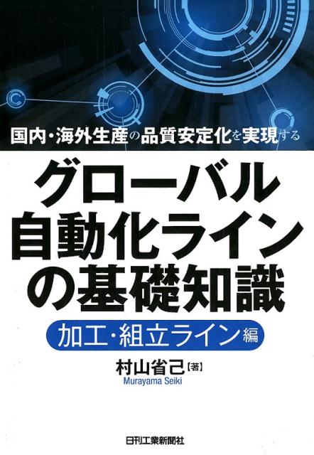 村山　省己 日刊工業新聞社コクナイカイガイセイサンノヒンシツアンテイカヲジツゲンスルグローバルジドウカラインノキソチシキカコウクミタテラインヘン ムラヤマセイキ 発行年月：2018年01月25日 予約締切日：2018年01月24日 ページ数...