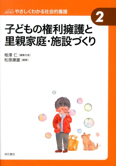 子どもの権利擁護と里親家庭・施設づくり 相澤仁 明石書店シリーズ ヤサシク ワカル シャカイテキ ヨウゴ アイザワ,マサシ 発行年月：2013年03月 ページ数：255p サイズ：全集・双書 ISBN：9784750337876 相澤仁（ア...