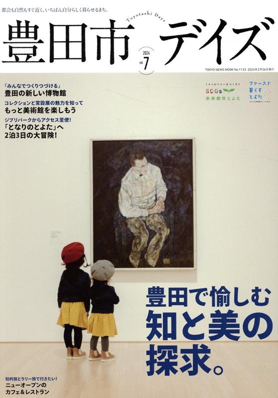都会も自然もすぐ近く、いちばん自分らしく暮らせるま 豊田で愉しむ知と美の探求。 TOKYO　NEWS　MOOK 東京ニュース通信社トヨタシ デイズ 発行年月：2024年02月26日 予約締切日：2024年02月13日 ページ数：127p サ...