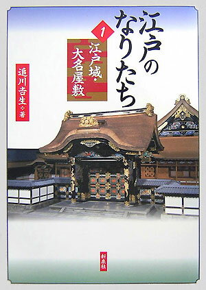 江戸城・大名屋敷 追川吉生 新泉社エド ノ ナリタチ オイカワ,ヨシオ 発行年月：2007年08月 ページ数：183p サイズ：単行本 ISBN：9784787706188 追川吉生（オイカワヨシオ） 1971年東京生まれ。明治大学大学院博...