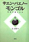 草原の鷹となる 谷正樹 新泉社サエン バエノー モンゴル タニ,マサキ 発行年月：1998年08月 ページ数：170p サイズ：単行本 ISBN：9784787798091 序章　遙かなるモンゴル／第1章　サエン・バエノー、極寒の世界／第2...