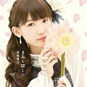 南條愛乃キミヲサガシニ ナンジョウヨシノ 発売日：2015年06月10日 KIMI WO SAGASHI NI JAN：4988102297879 GNCAー383 NBC ユニバーサル・エンターテイメントジャパン (株)ソニー・ミュージッ...