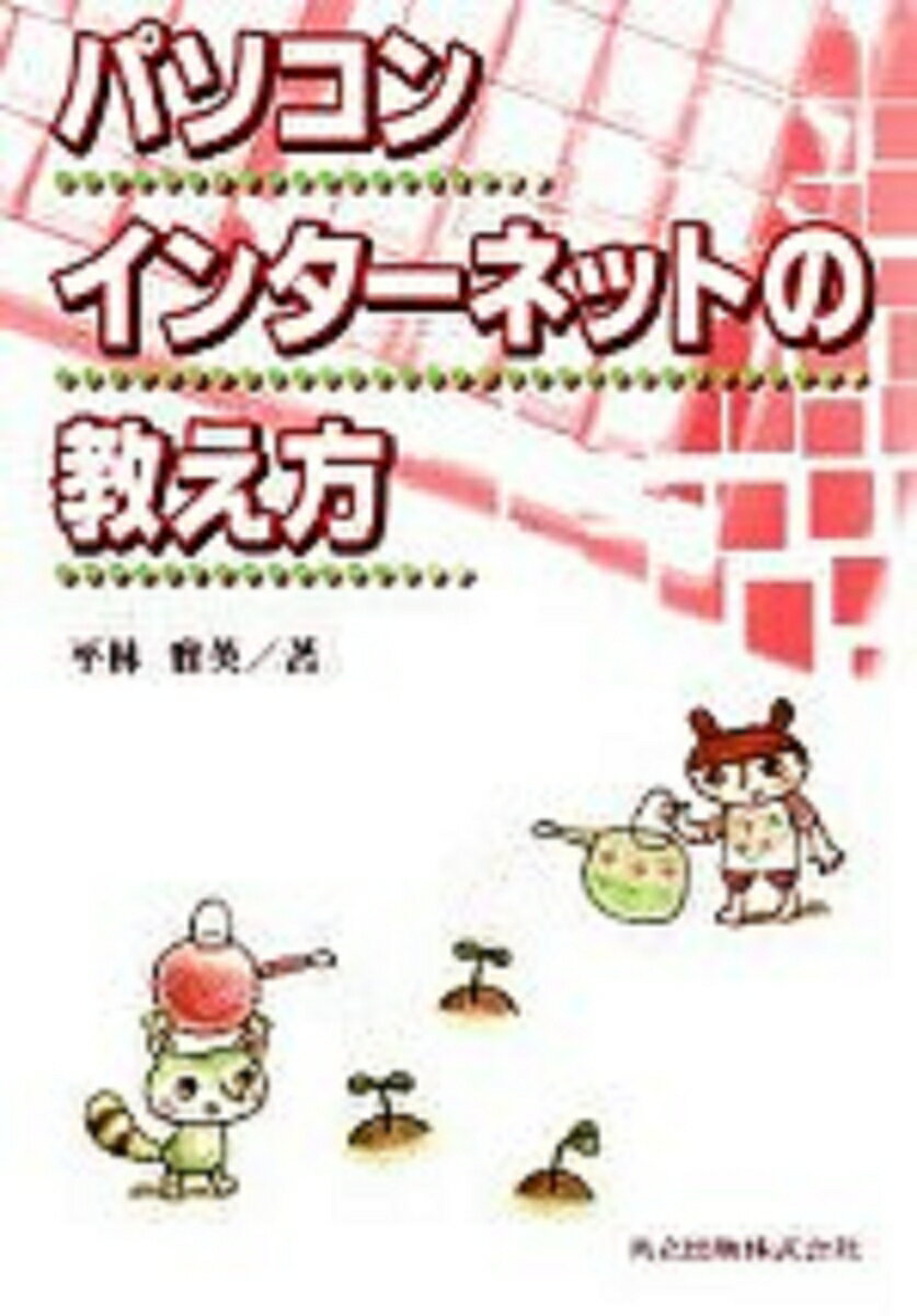 平林　雅英 共立出版パソコンインターネットノオシエカタ ヒラバヤシ　マサヒデ 発行年月：2000年02月01日 予約締切日：2000年01月31日 ページ数：224p サイズ：単行本 ISBN：9784320027879 第1章　コンピュー...