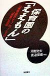 「保育園のモノ」づくりの「保育」思想 河村治夫 新読書社ホイクエン ノ エエモン カワムラ,ハルオ 発行年月：1999年01月 ページ数：211p サイズ：単行本 ISBN：9784788000407 逆さシズク／カゲン／会話／されど／から...