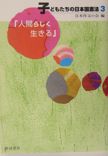 人間らしく生きる 日本作文の会 新読書社コドモタチ ノ ニホンコク ケンポウ ニホン サクブン ノ カイ 発行年月：2004年04月 ページ数：138p サイズ：全集・双書 ISBN：9784788001589 1　命を大切にしようよ（たい...