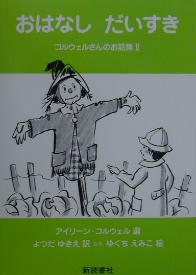 コルウェルさんのお話集2 アイリーン・コルウェル よつだゆきえ 新読書社オハナシ ダイスキ コルウェル,アイリーン ヨツダ,ユキエ 発行年月：2000年10月 ページ数：183p サイズ：単行本 ISBN：9784788091146 子ヒツ...