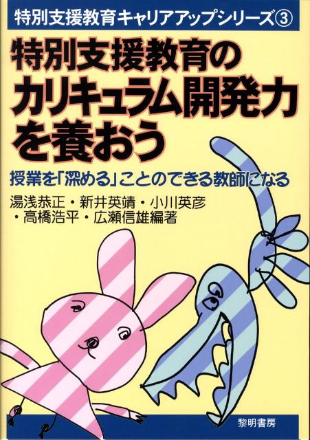 授業を「深める」ことのできる教師になる 特別支援教育キャリアアップシリーズ 湯浅恭正 新井英靖 黎明書房トクベツ シエン キョウイク ノ カリキュラム カイハツリョク オ ヤシナオウ ユアサ,タカマサ アライ,ヒデヤス 発行年月：2008年...