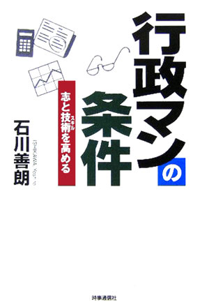 志と技術を高める 石川善朗 時事通信出版局 時事通信社ギョウセイマン ノ ジョウケン イシカワ,ヨシロウ 発行年月：2005年11月 ページ数：185p サイズ：単行本 ISBN：9784788705609 石川善朗（イシカワヨシロウ） 人...