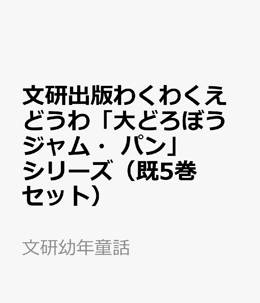 文研幼年童話 文研出版ブンケン シュッパン ワクワク エドウワ オオドロボウ ジャム パン シリー 発行年月：2024年05月 予約締切日：2024年06月01日 ISBN：9784580887893 本 絵本・児童書・図鑑 絵本 絵本(日...