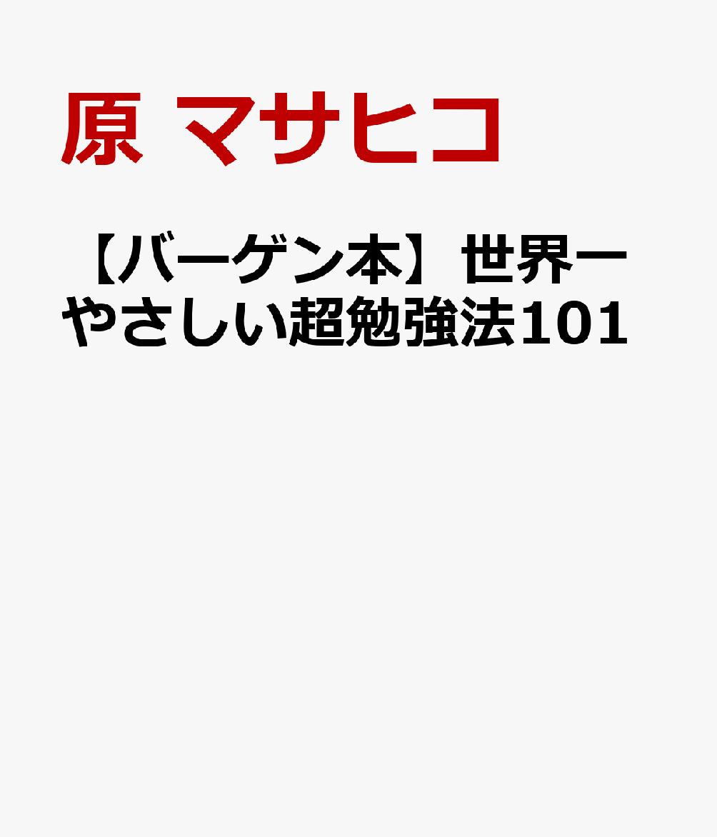 原　マサヒコ （株）飛鳥新社セカイイチヤサシイチョウベンキョウホウ101 ハラ　マサヒコ 予約締切日：2025年09月29日 ページ数：239p サイズ：単行本 ISBN：4528189877894 本 バーゲン本 美容・暮らし・健康・料理