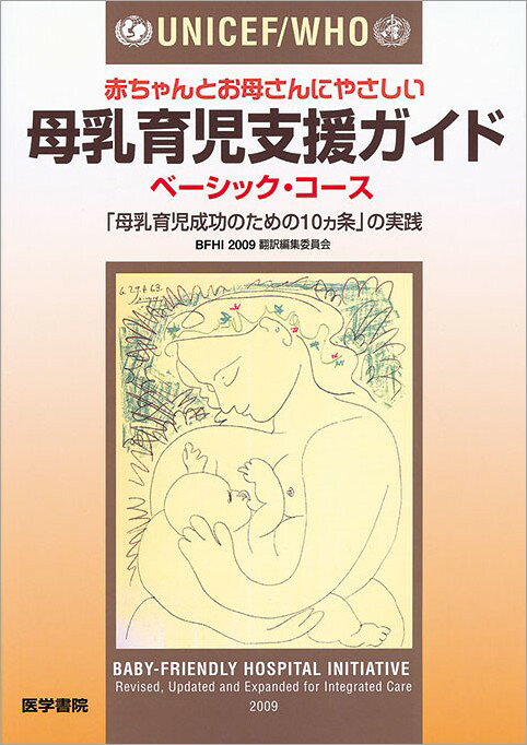 「母乳育児成功のための10カ条」の実践 国際連合児童基金 世界保健機関 医学書院ユニセフ ダブリューエイチオー アカチャン ト オカアサン ニ ヤサシイ ボニュウ コクサイ レンゴウ ジドウ キキン セカイ ホケン キカン 発行年月：200...
